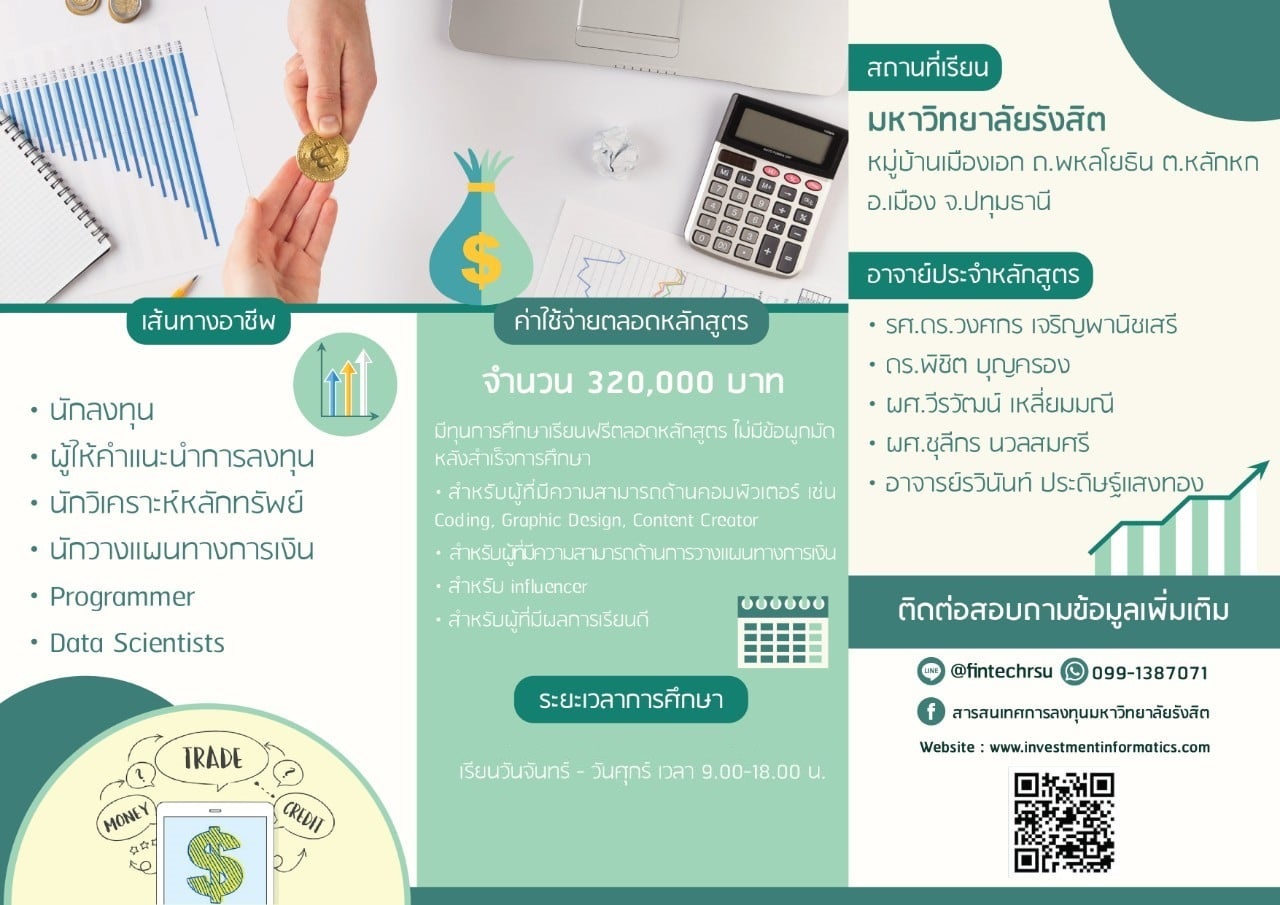 การวางแผนการเงินด้วยเทคโนโลยีปัญญาประดิษฐ์ - DIT | RSU