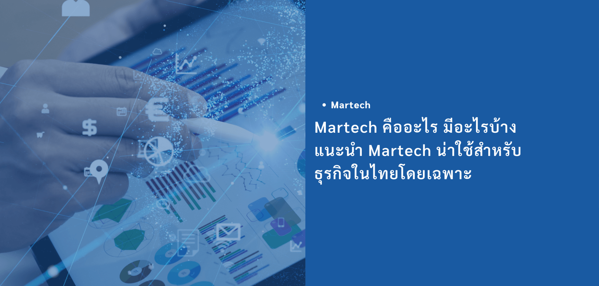Marketer มือใหม่ควรรู้ MarTech Tool มีอะไรน่าใช้บ้าง