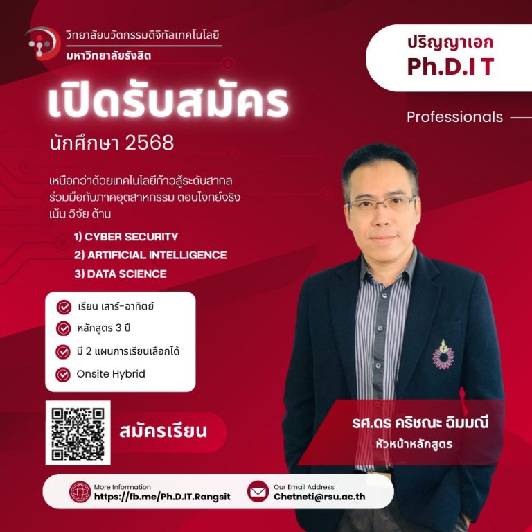 ปริญญาเอก - DIT | RSU